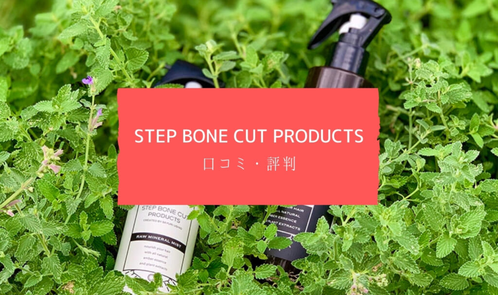 STEP BONE CUT PRODUCTSとは？小顔ミスト・くせ毛改善シャンプーの口コミ評判・購入方法