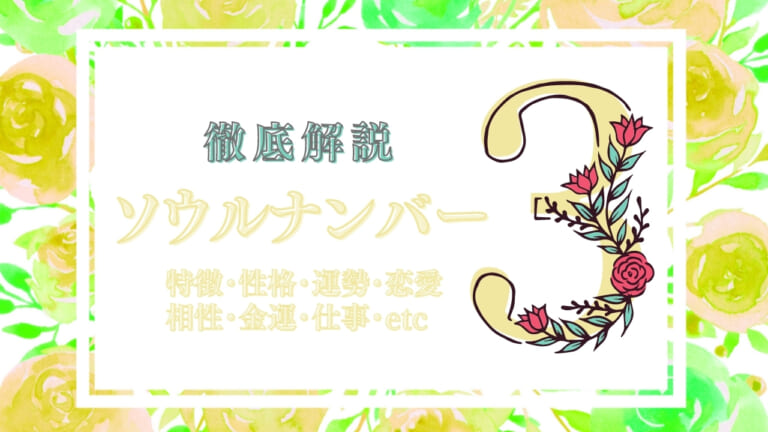 ソウルナンバー3の男女別特徴・性格！適職・相性・芸能人・相性など解説