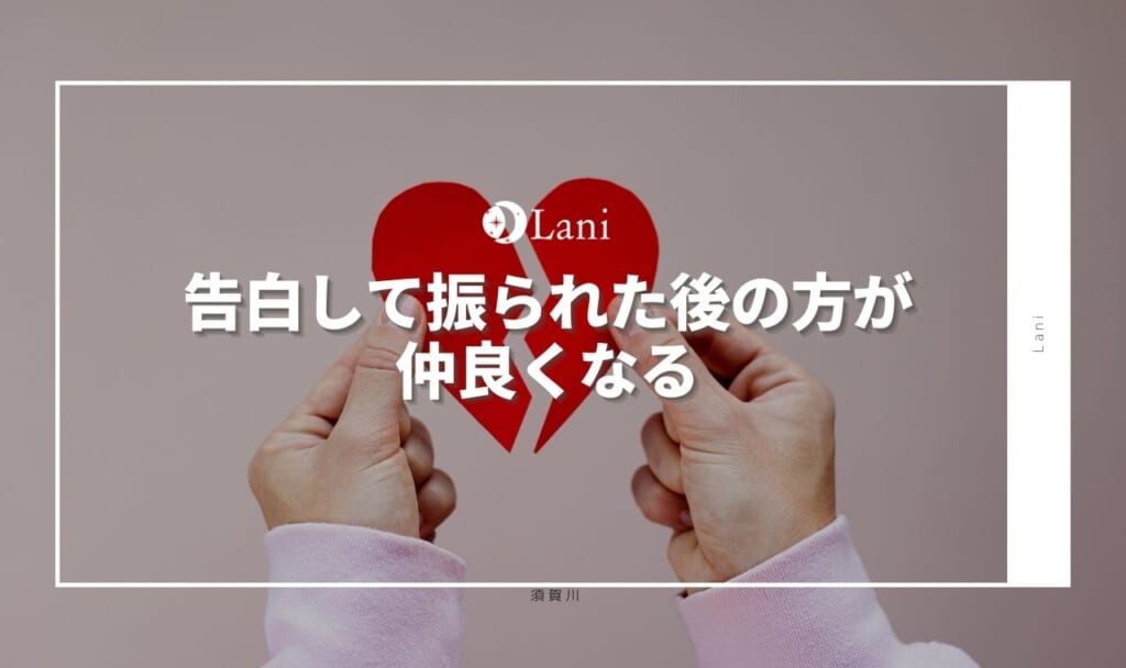 告白して振られた後の方が仲良くなることはあるの?一体なにがだめ?