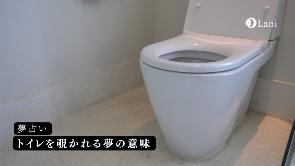 トイレを覗かれる夢の意味【夢占い】