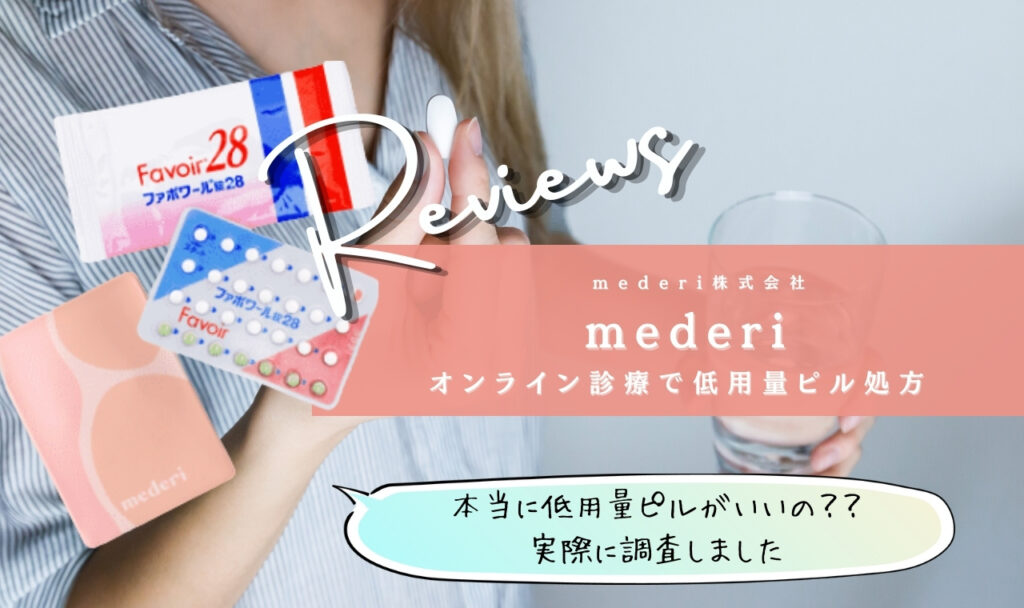メデリピルの口コミ・評判！料金など徹底解説