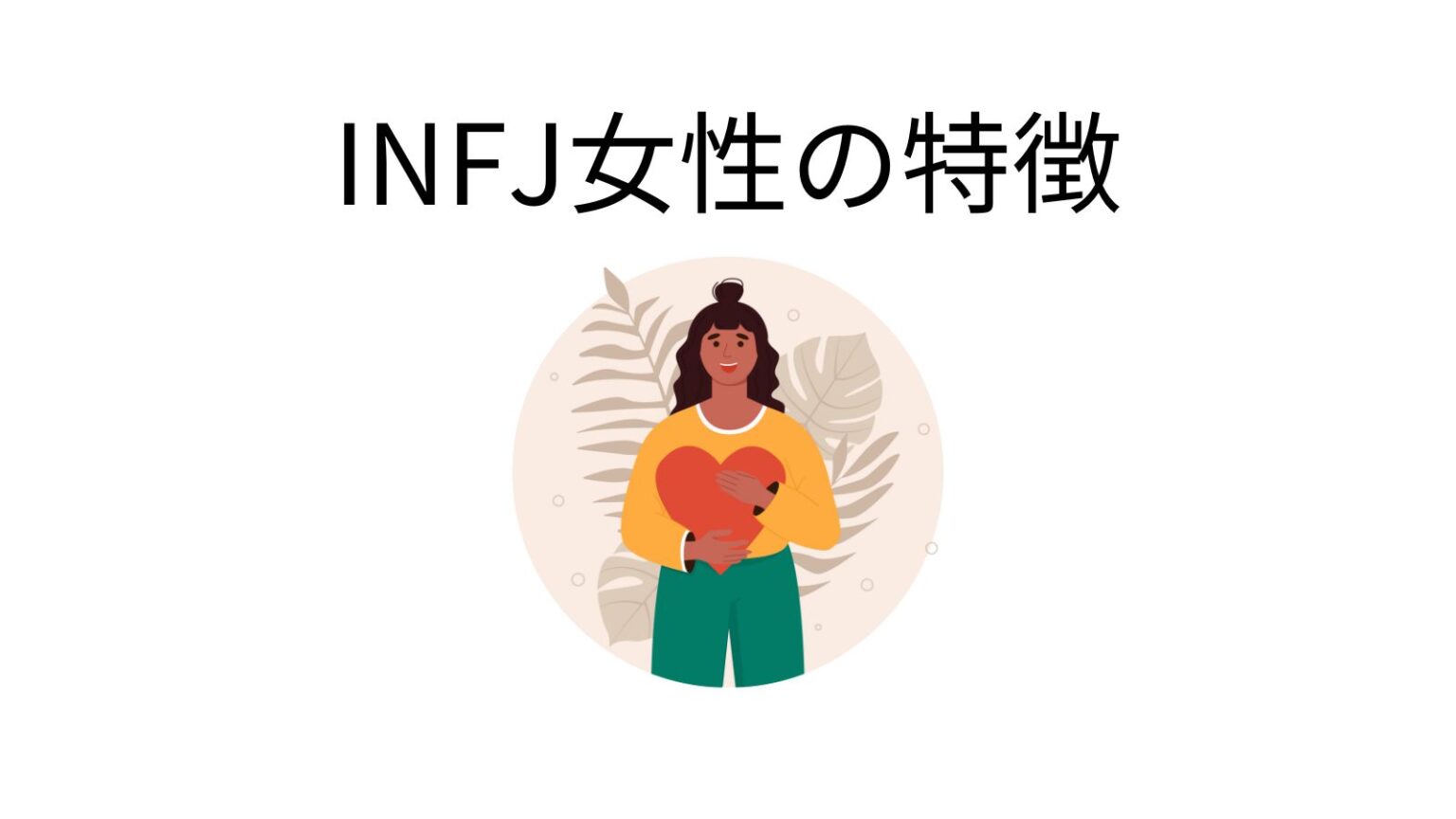 INFJ女性の特徴とは？INFJ-Aの筆者が詳しく解説！